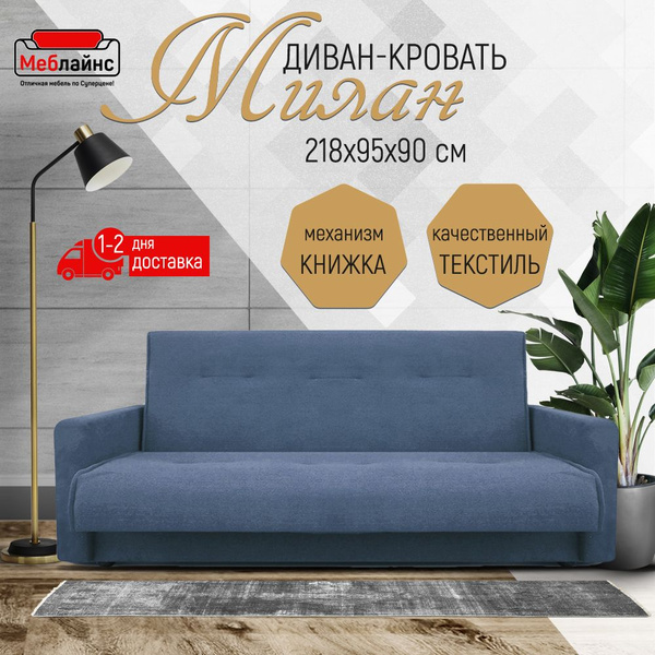 Диван-кровать Милан120_Бежевый, механизм Книжка, 215х90х95 см - купить ...