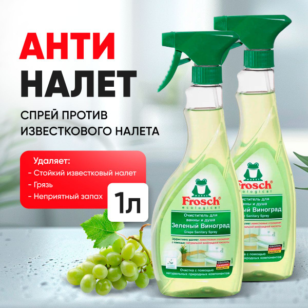 Frosch Средство от известкового налета с ароматом винограда 1000мл ...