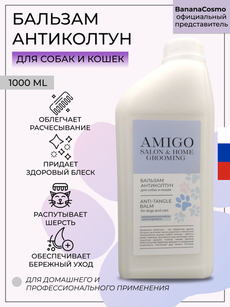 AMIGO Бальзам антиколтун для собак и кошек, 1000 мл. - купить с доставкой по выгодным ценам в ...