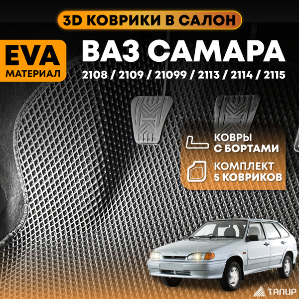 Коврики в салон автомобиля Тапир ВАЗ 2114(2001-2014), цвет черный ...