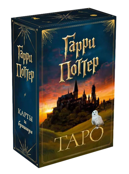 Таро Гарри Поттер купить на OZON по низкой цене (1713960897)