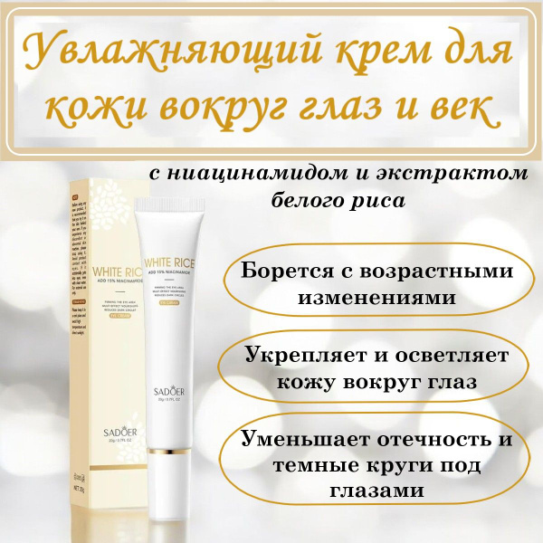 Крем для кожи вокруг глаз и век SADOER WHITE RICE 20 г купить на OZON по низкой цене (1713403672)
