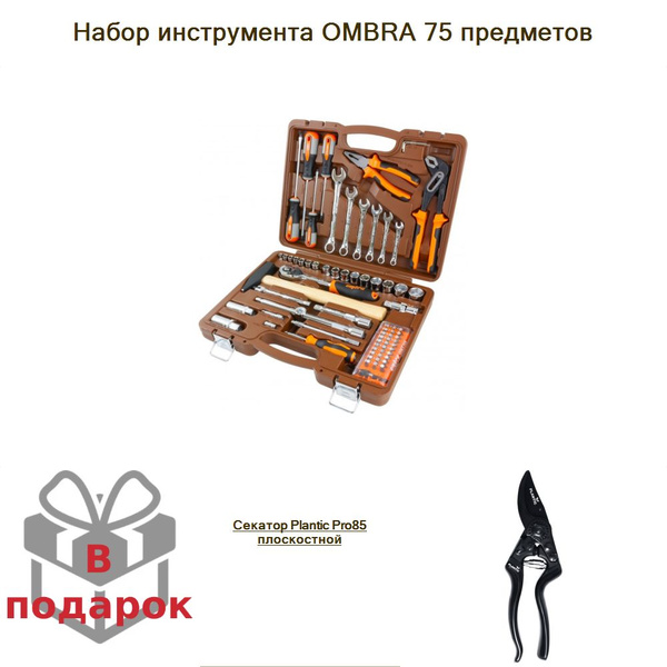 Набор инструмента OMBRA 75 предметов+Секатор Plantic Pro85 плоскостной - купить с доставкой по ...