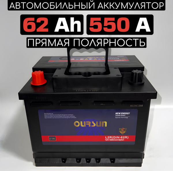 КАЧЕСТВЕННЫЙ АВТОМОБИЛЬНЫЙ АККУМУЛЯТОР Oursun 62A/h 550A L2 242x175x190 (ДхШхВ) Прямая ...
