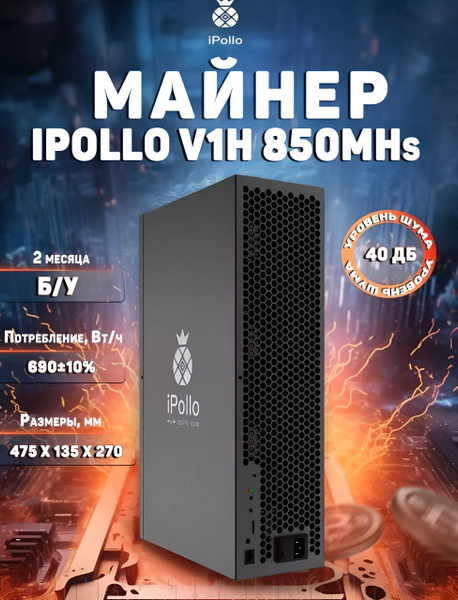 Asic майнер IPollo V1H 850MH/s - купить с доставкой по выгодным ценам в интернет-магазине OZON ...