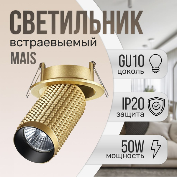 Светильник встраиваемый IP20 GU10 50W 220V MAIS купить на OZON по низкой цене (1714495342)