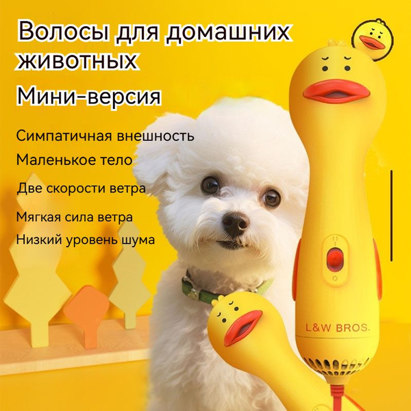 портативный фен для домашних животных /фен расческа 2в1 ,универсальный ...