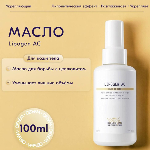 Антицеллюлитное масло для тела LIPOGEN AC - купить с доставкой по ...