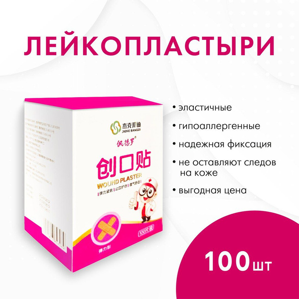 Лейкопластырь эластичный фиксирующий, 100 шт купить на OZON по низкой ...