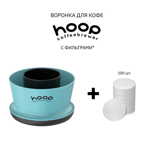 Hoop coffee brewer / воронка для кофе / бирюзовый с фильтрами купить на ...