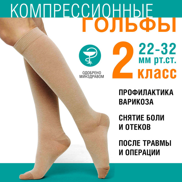 Гольфы компрессионные Центр Компресс кремовый, 2 класс компрессии, 2 шт ...