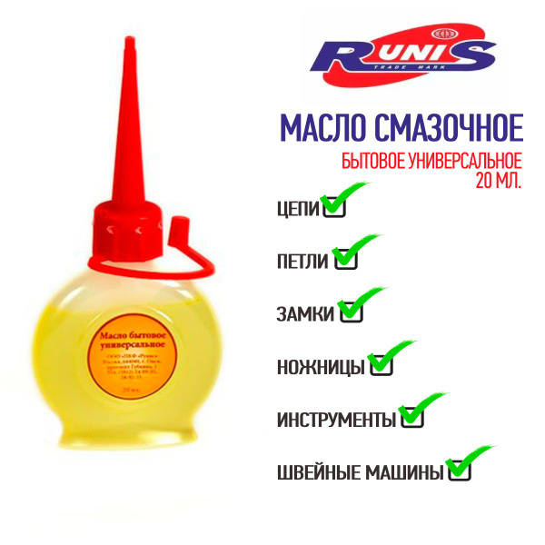 Масло смазочное RUNIS 20 мл. бытовое универсальное - купить с доставкой ...
