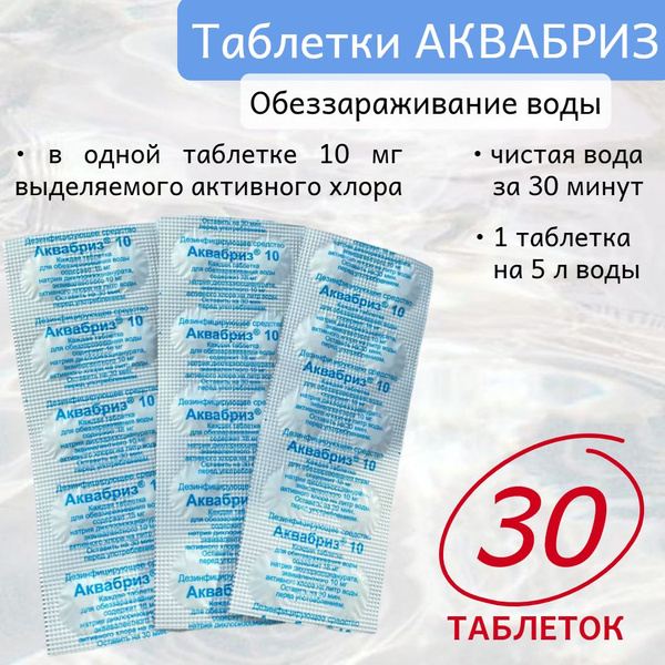 Таблетки для дезинфекции питьевой воды Аквабриз 10 мг - 30 шт купить на ...