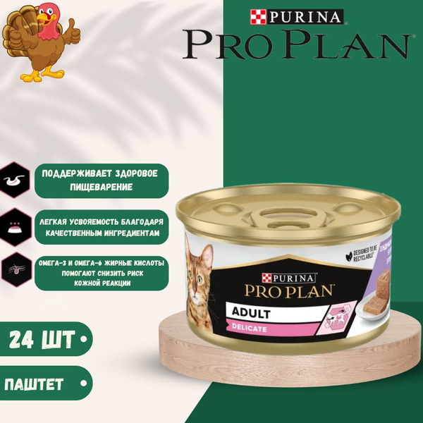Pro Plan DELICATE, паштет со вкусом индейки, для чувствительного ...