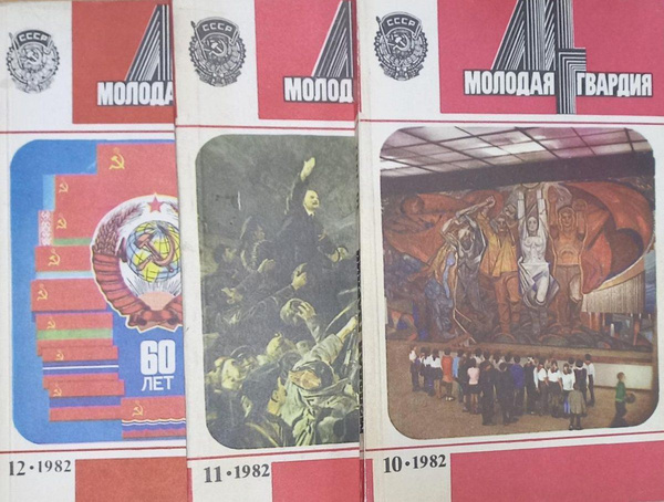 Журнал ЦК ВЛКСМ "Молодая гвардия", 1982, №№10-12, комплект из 3 журналов | Антошкин Евгений ...