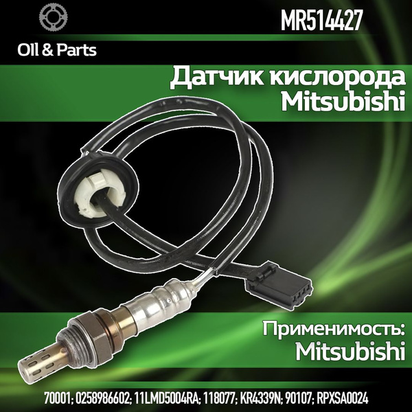 Датчик кислорода лямбда зонд Mitsubishi MR514427 для автомобилей ...