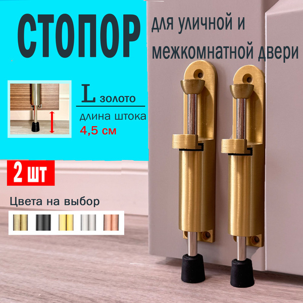 Стопор (2 шт.) L, золото. Фиксатор для уличной и межкомнатной двери ...