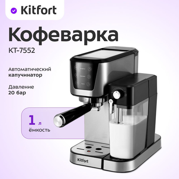 Кофеварка Kitfort КТ-7552 купить на OZON по низкой цене (1720870834)