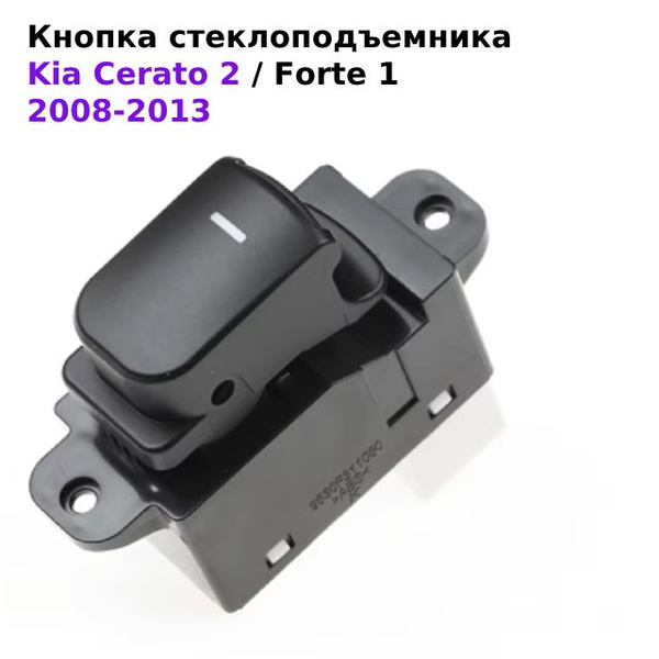 Кнопка управления стеклоподъемником пассажирского окна для KIA Cerato 2 ...