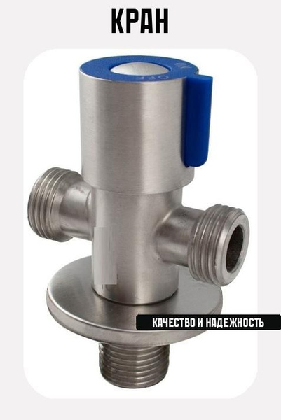 Кран угловой 1/2"х1/2"х1/2", с двойным подключением воды купить на OZON ...