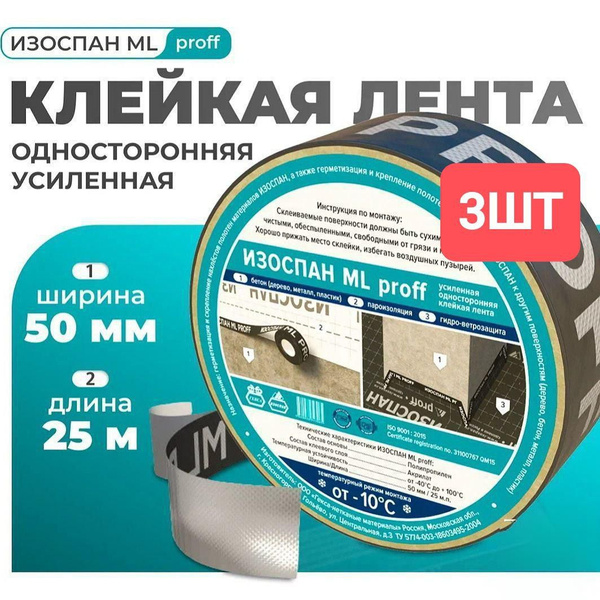 Изоспан ML proff 50 мм. х 25 м.п (3шт) , скотч для пароизоляции, клейкая лента для пароизоляции ...