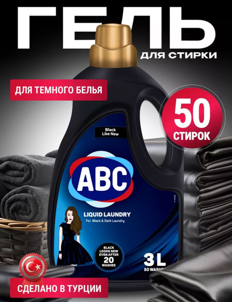 ABC Гель для стирки черного и темного белья 3000 мл. купить на OZON по низкой цене (1723406966)