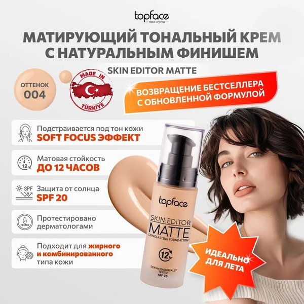 Тональный крем матирующий Topface Skin Editor Matte Тон №004 купить на OZON по низкой цене ...