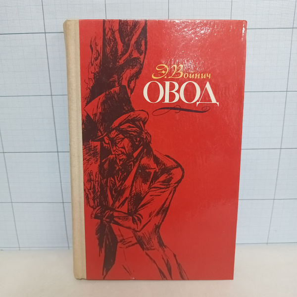 Э. Войнич / Овод / 1978 г.и. | Войнич Этель Лилиан - купить с доставкой по выгодным ценам в ...