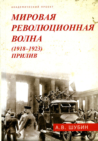 Мировая революционная волна (1918-1923). Прилив. 2-е изд., доп | Шубин Александр Владленович ...