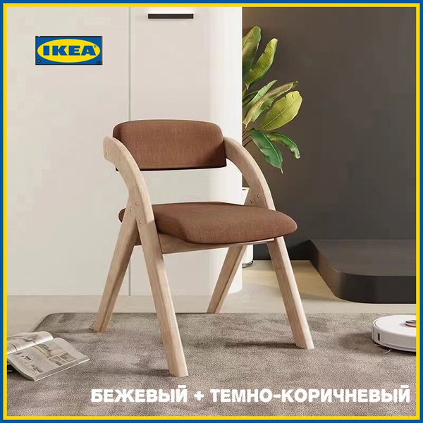 IKEA Стул Складной стул из цельного дерева с губкой, 1 шт. купить на ...