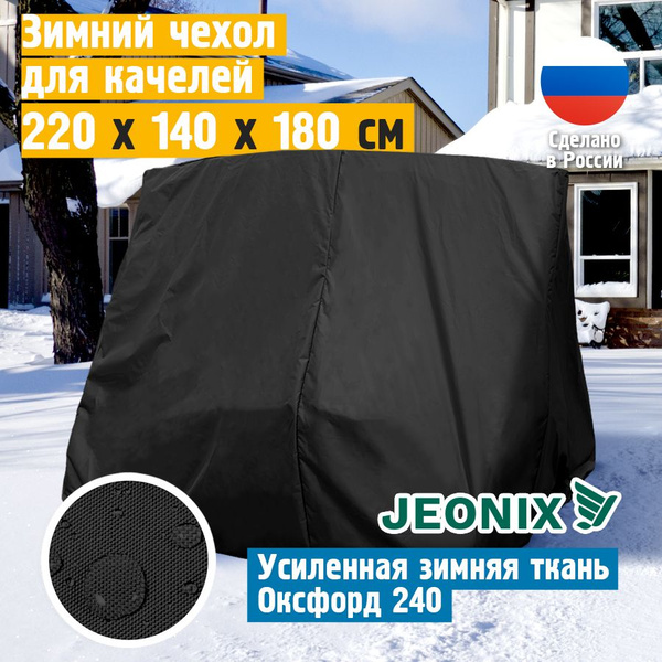 Чехол-укрытие для качелей садовых зимний JEONIX 220х140х180 см, черный ...