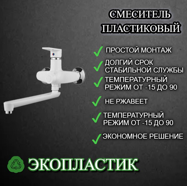 Смеситель для ванны белый, с длинным поворотным изливом, ABS-пластик ...