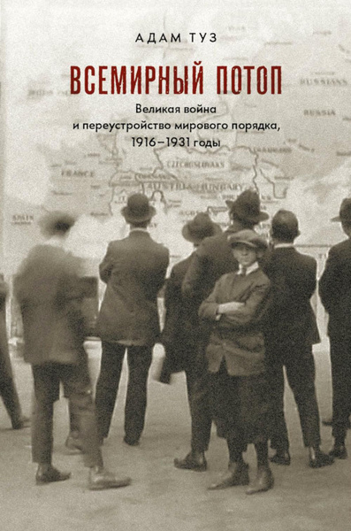 Характеристики Всемирный потоп. Великая война и переустройство мирового порядка 1916-1931 гг. 3 ...