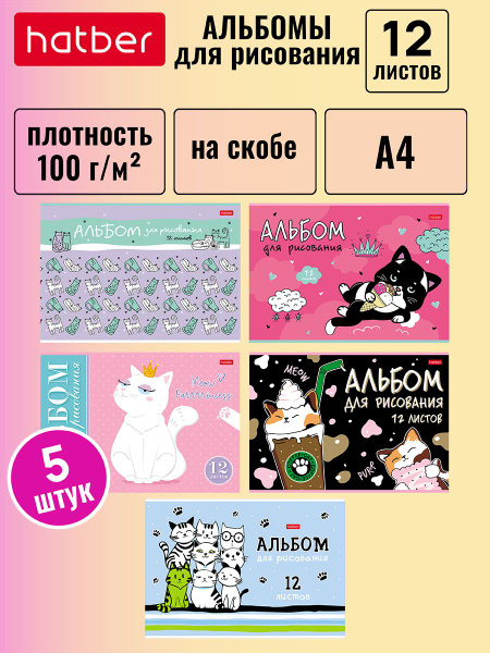 Набор альбомов для рисования Hatber 12 листов, формата А4, на скобе, тиснение, 5 штук/5 дизайнов ...