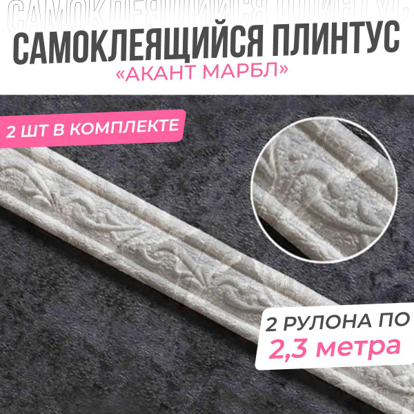 "Акант марбл" Плинтус потолочный самоклеющийся мягкий ПВХ бордюр ...