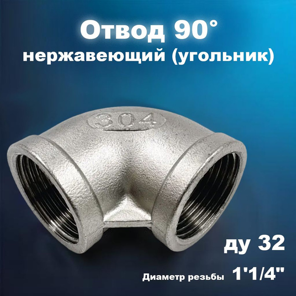 Отвод 90 нержавеющий (угольник) 32-1'1/4" (42,4х2,0) AISI 304 ISO 4144 ВР-ВР купить на OZON по ...