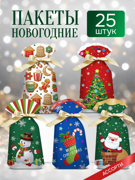 Характеристики Пакеты для сладостей подарочные набор 25 шт "Новогодние ...