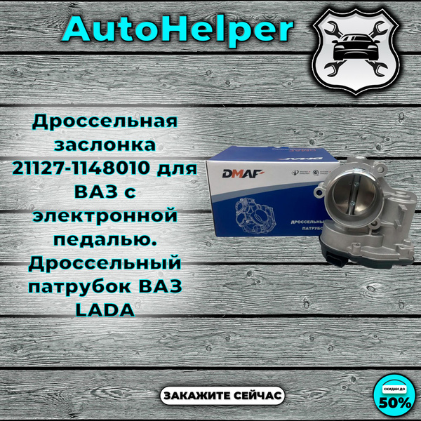 Дроссельная заслонка 21127-1148010 для ВАЗ с электронной педалью ...