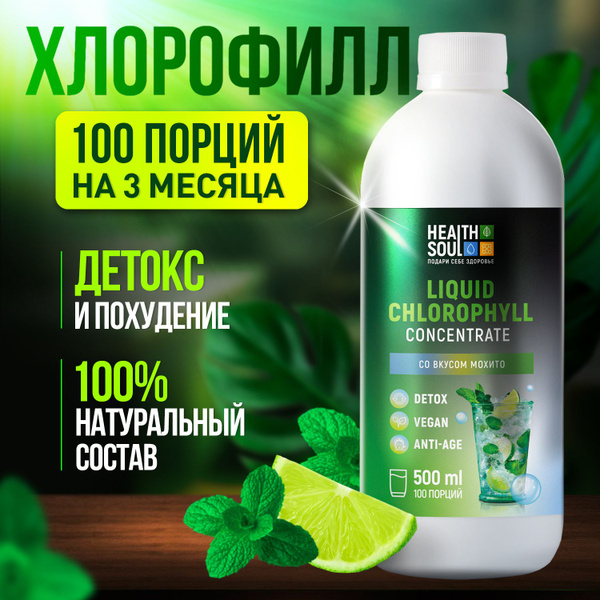 Health Soul Хлорофилл жидкий пищевой концентрат питьевой с мятой и ...