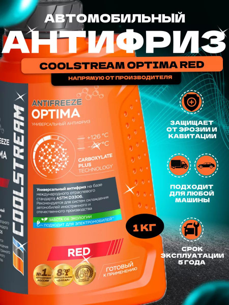 Антифриз Coolstream 3228807080_УТ000034076 купить по выгодной цене в интернет-магазине OZON ...