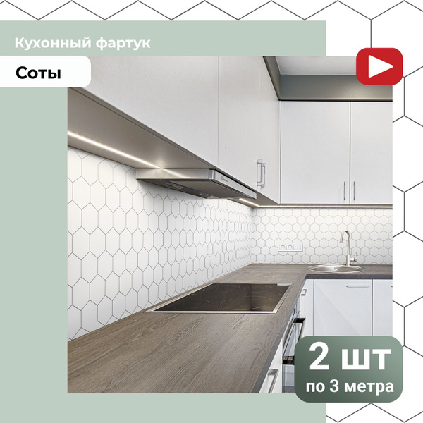 "Соты" Фартук кухонный на стену 3000х600 мм декоративная ПВХ стеновая ...