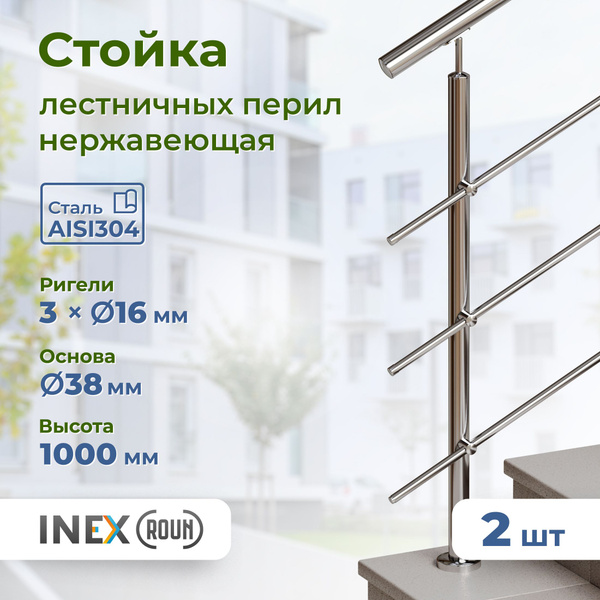 Стойка балясина INEX для перил лестницы на 3 ригиля 16 мм, из ...