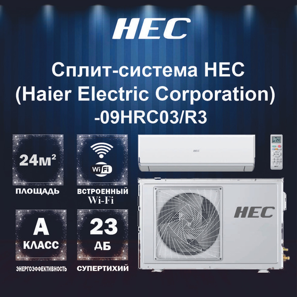Сплит-система на обогрев (до-7) со встроенным WiFi (HAIER)HEC-09HRC03 ...