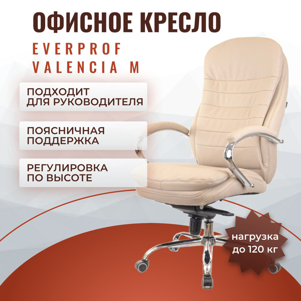 Кресло руководителя Everprof Valencia M экокожа каркас немонолитный, поясничная поддержка ...