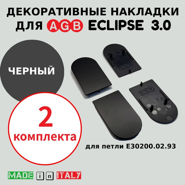 Накладки для петли AGB Eclipse 3.0, черный, Е30200.12.93 (2 комплекта) купить на OZON по низкой ...