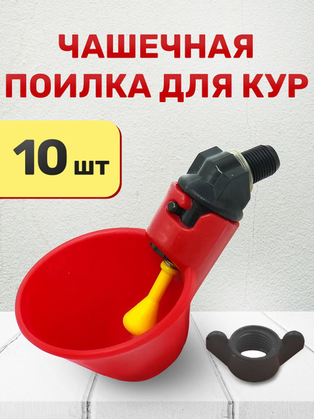 Вопросы и ответы о Чашечные поилки для кур (10шт) – OZON (632183065)