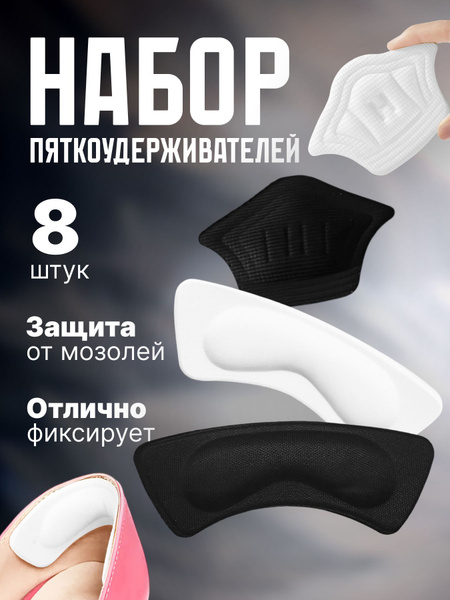 Пяткоудерживатель для кроссовок от мозолей на пятке. Напяточник для ...