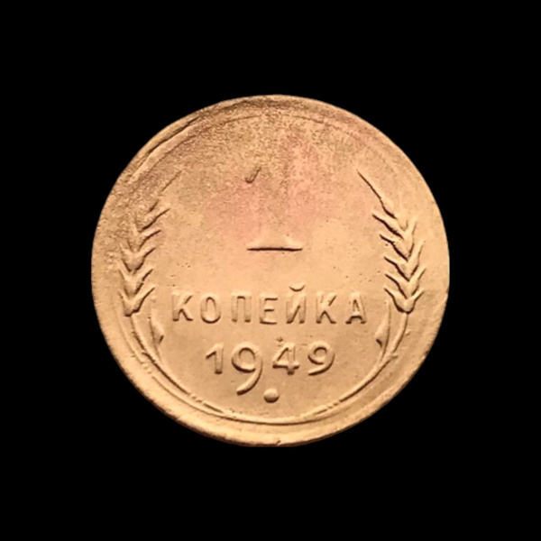 Монета 1 копейка 1949 года СССР, Extremely Fine - XF (Отличная сохранность), из мешка времен ...