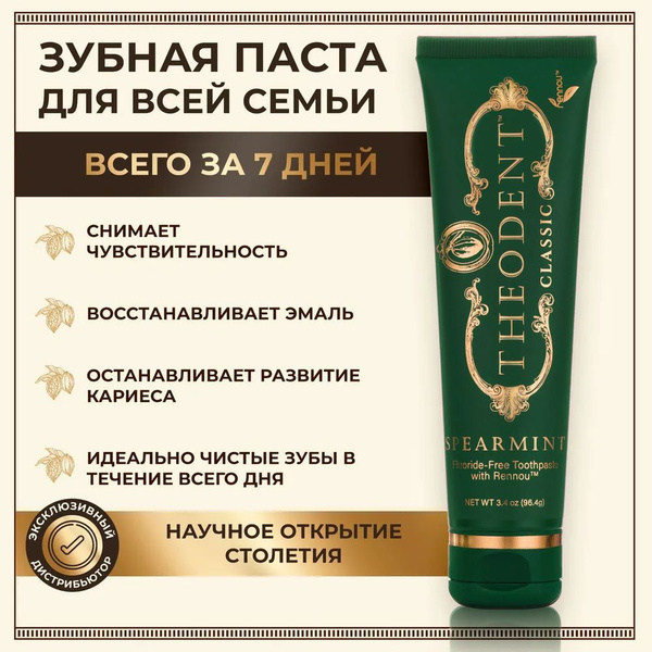 Зубная паста Theodent Classic для снятия чувствительности зубов и десен ...
