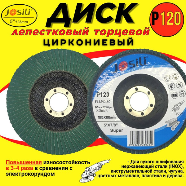 Диск лепестковый торцевой циркониевый по металлу 125мм Р120 JOSILi купить на OZON по низкой цене ...